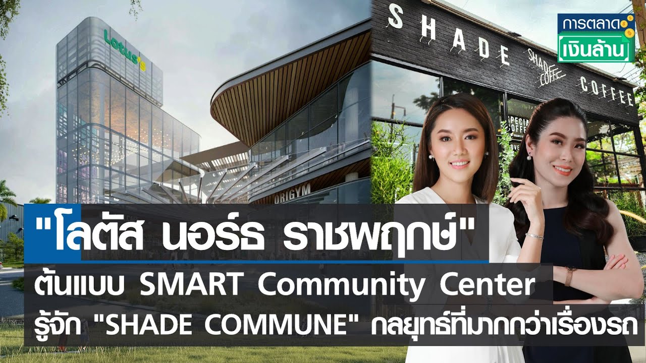 "โลตัส นอร์ธ ราชพฤกษ์" ต้นแบบ SMART Community Center- "SHADE COMMUNE" กลยุทธ์ที่มากกว่าเรื่องรถ ...