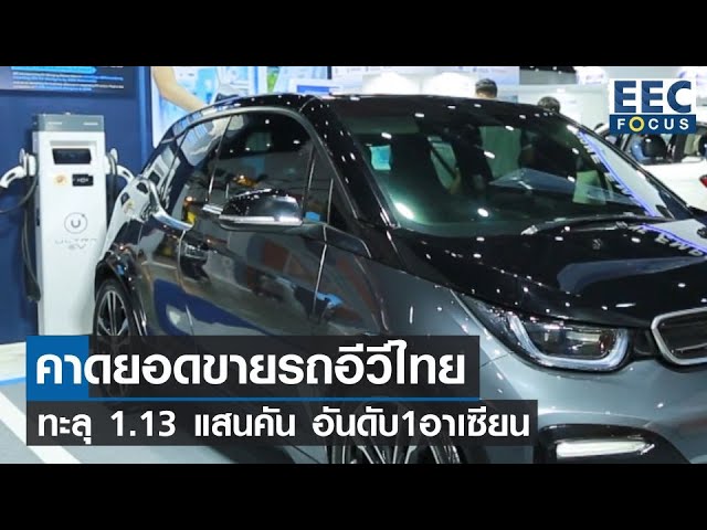 คาดยอดขายรถอีวีไทยทะลุ 1.13 แสนคัน อันดับ 1อาเซียน I EEC Focus I 13-11-65 - ดูหนังออนไลน์