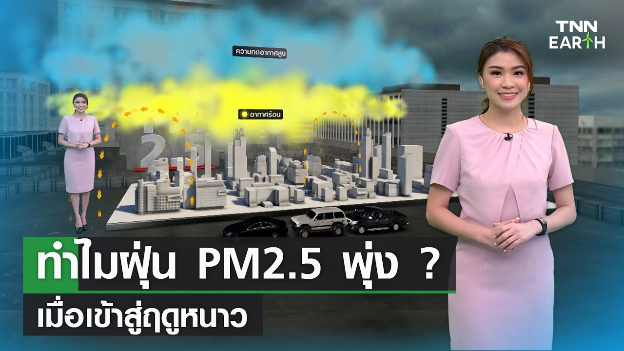 ทำไมฝุ่น PM2.5 พุ่ง เมื่อเข้าสู่ฤดูหนาว | TNN EARTH | 14-11-22 - ดูหนังออนไลน์
