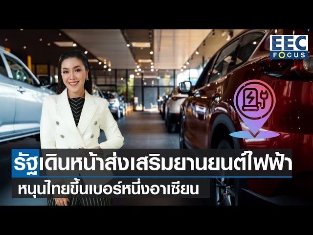 รัฐเดินหน้าส่งเสริมยานยนต์ไฟฟ้า หนุนไทยขึ้นเบอร์หนึ่งอาเซียน I EEC ...