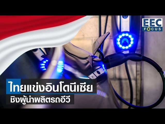 ไทยแข่งอินโดนีเซีย ชิงผู้นำผลิตรถอีวี I EEC Focus I 13-11-65 - ดูหนัง ...