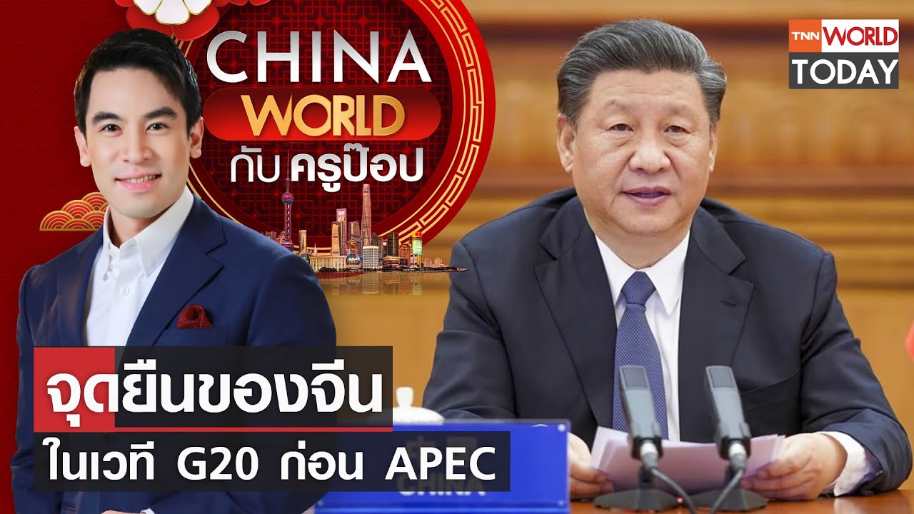 China World : จุดยืนของจีน ในเวที G20 ก่อน APEC l TNN World Today - ดูหนังออนไลน์