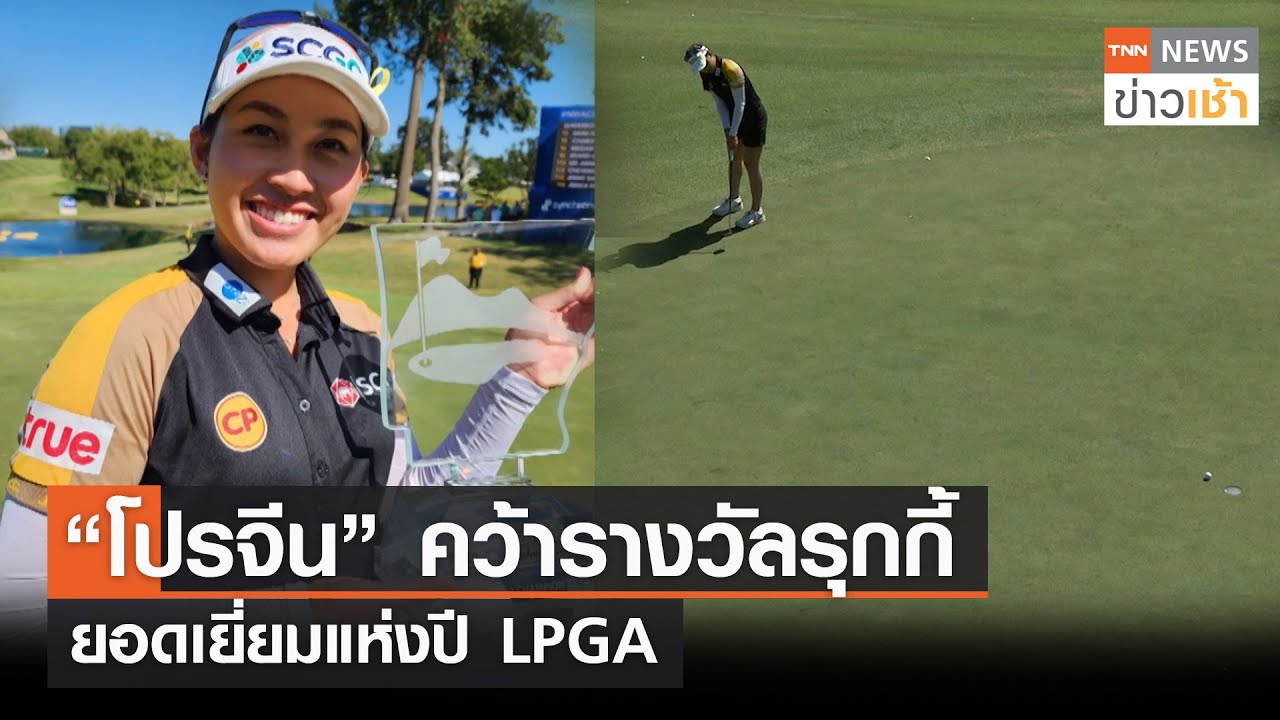 "โปรจีน" คว้ารางวัลรุกกี้ยอดเยี่ยมแห่งปี LPGA l TNN News ข่าวเช้า l 14-11-2022 - ดูหนังออนไลน์