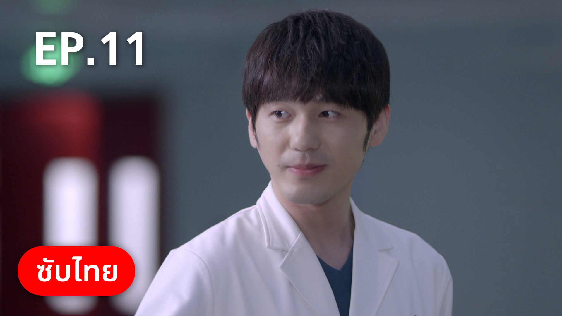 EP.11 | สื่อหัวใจ EICU - ดูซีรี่ส์ออนไลน์