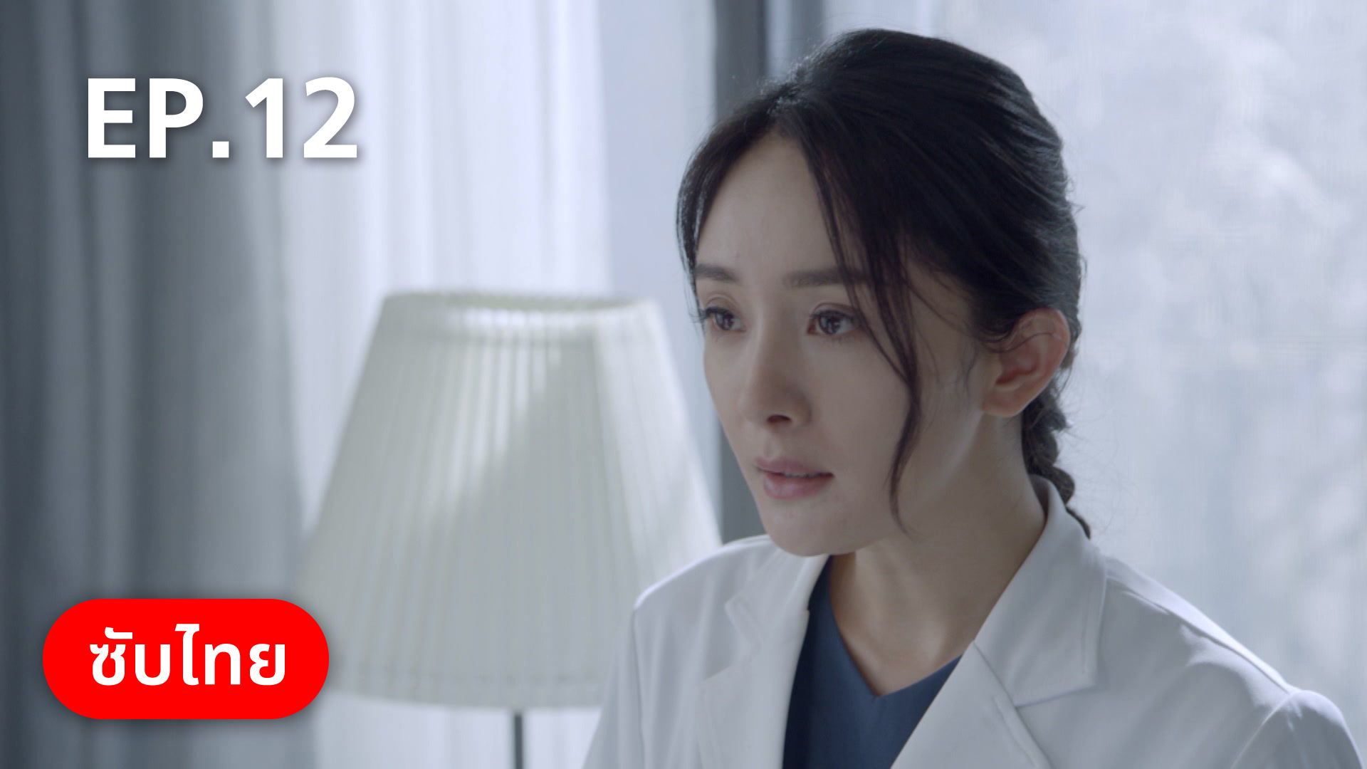 EP.12 | สื่อหัวใจ EICU - ดูซีรี่ส์ออนไลน์