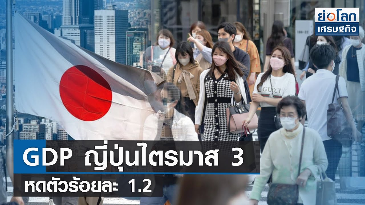 GDP ญี่ปุ่นไตรมาส 3 หดตัวร้อยละ 1.2 | ย่อโลกเศรษฐกิจ 15 พ.ย.65 - ดูหนังออนไลน์
