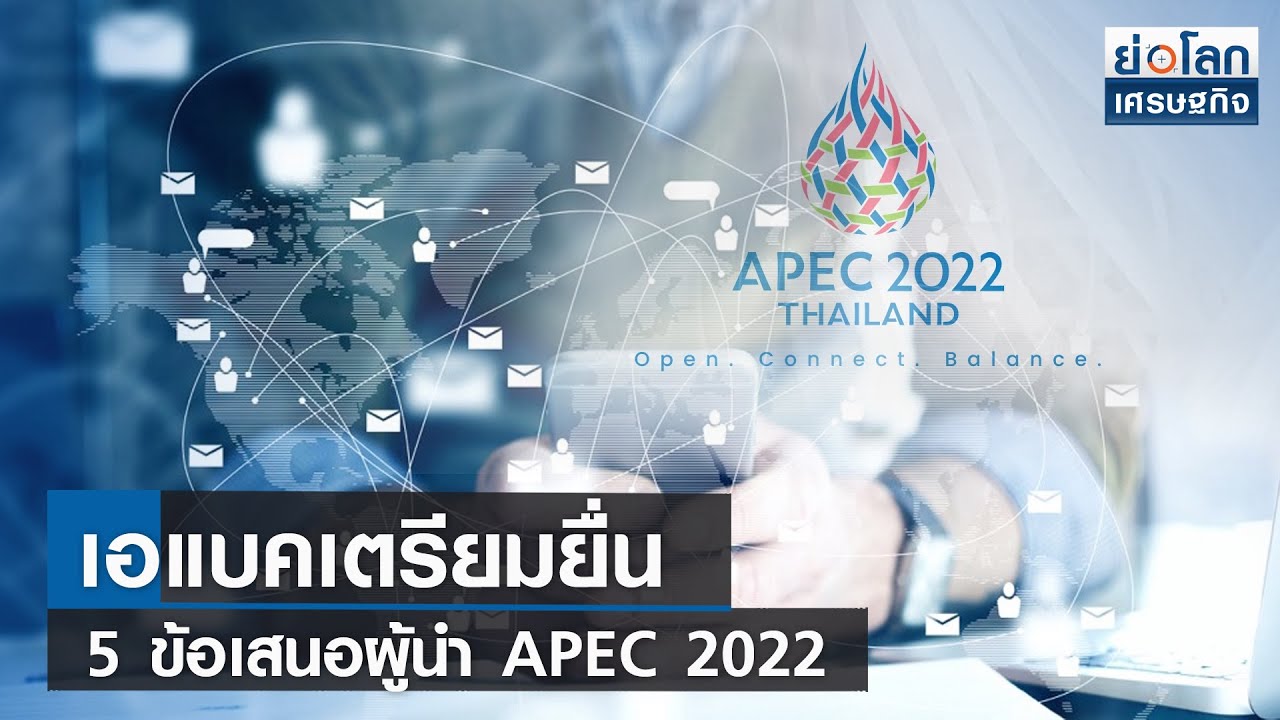 เอแบคเตรียมยื่น 5 ข้อเสนอผู้นำ APEC 2022 | ย่อโลกเศรษฐกิจ 16 พ.ย.65 - ดูหนังออนไลน์