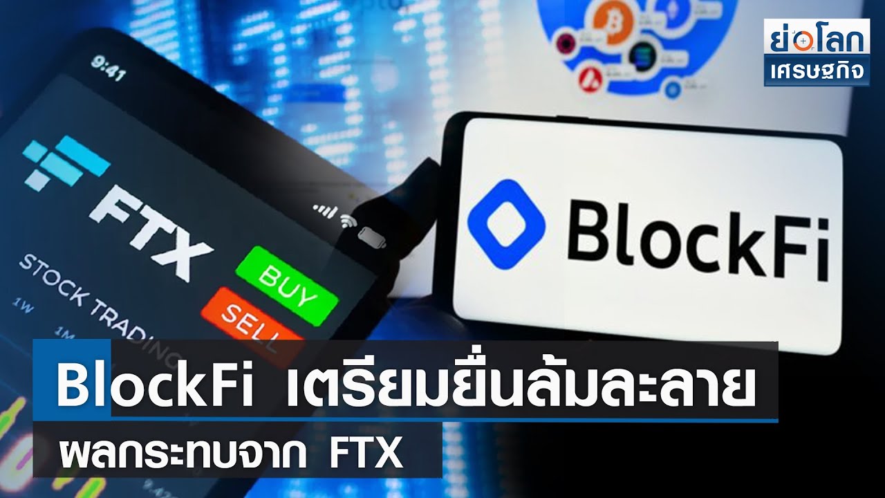 BlockFi เตรียมยื่นล้มละลาย ผลกระทบจาก FTX | ย่อโลกเศรษฐกิจ 16 พ.ย.65 - ดูหนังออนไลน์