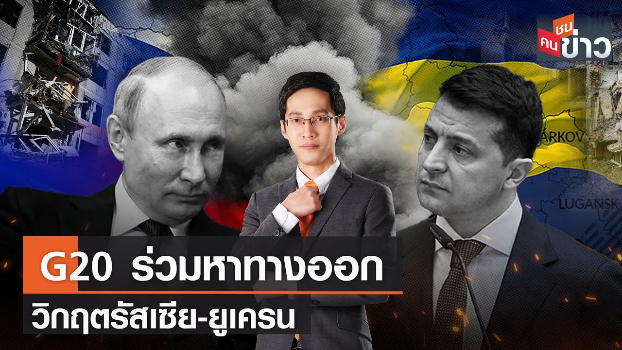 LIVE: G20 ร่วมหาทางออก วิกฤตรัสเซีย-ยูเครน | คนชนข่าว | 16 พ.ย. 65 เวลา 13.30-14.00 น. - ดูหนัง ...