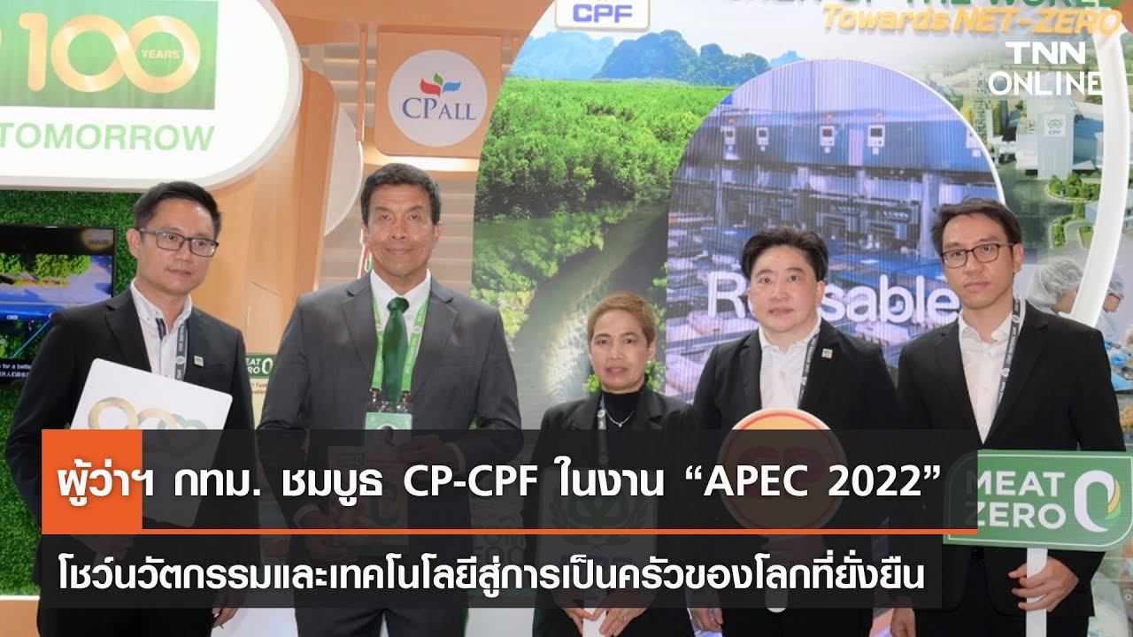ผู้ว่าฯ กทม. ชมบูธ CP-CPF ในงาน “APEC 2022” โชว์นวัตกรรมและเทคโนโลยีสู่การเป็นครัวของโลกที่ ...