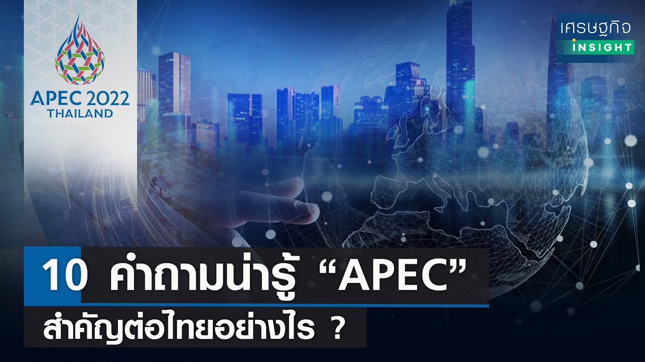 10 คำถามน่ารู้ “APEC” สำคัญต่อไทยอย่างไร? | เศรษฐกิจInsight 16พ.ย.65 - ดูหนังออนไลน์