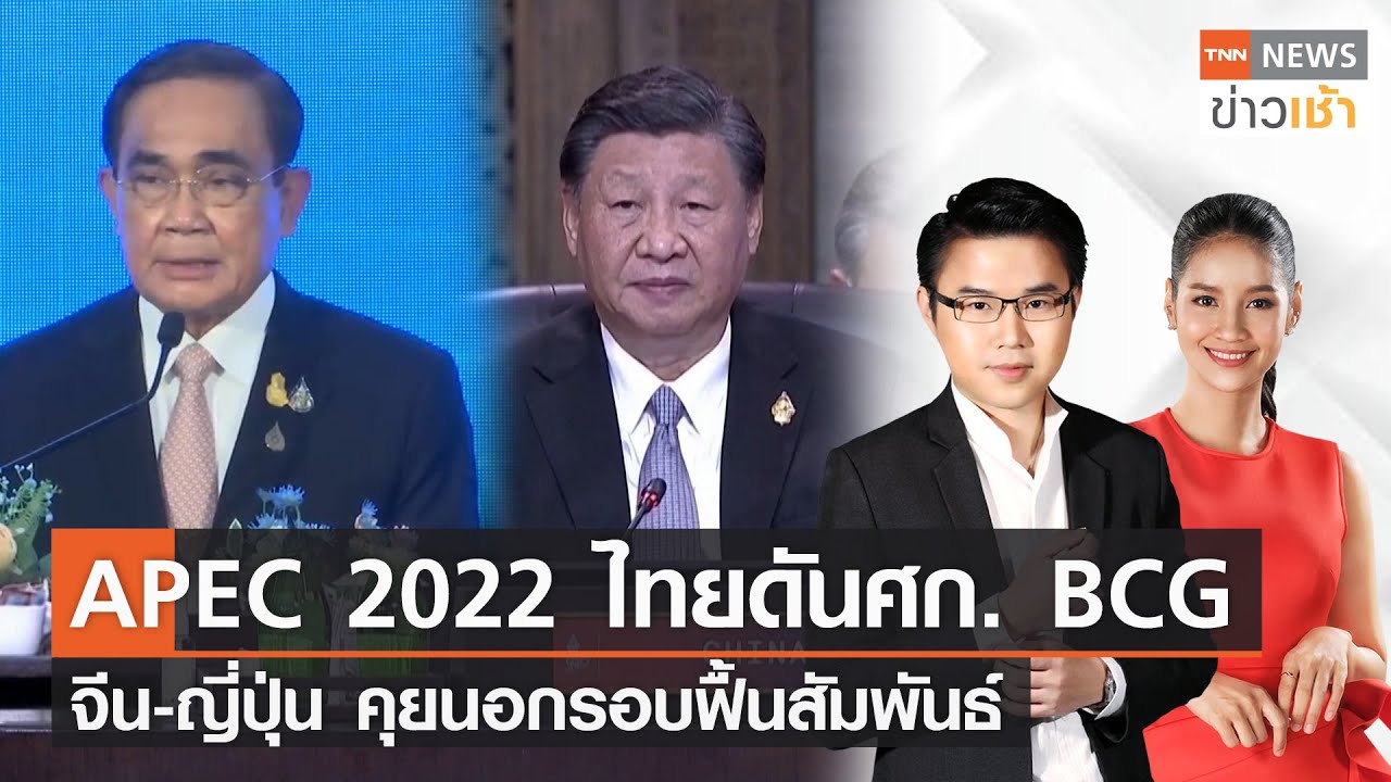 APEC 2022ไทยดันศก. BCG | จีน-ญี่ปุ่น คุยนอกรอบฟื้นสัมพันธ์ l Full : TNN News ข่าวเช้า l 17-11 ...
