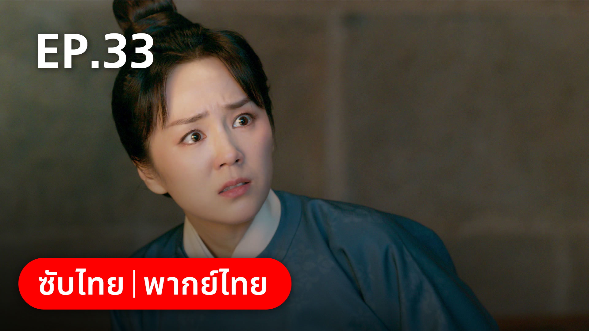 EP.33 | ลำนำรักเคียงบัลลังก์ - ดูซีรี่ส์ออนไลน์