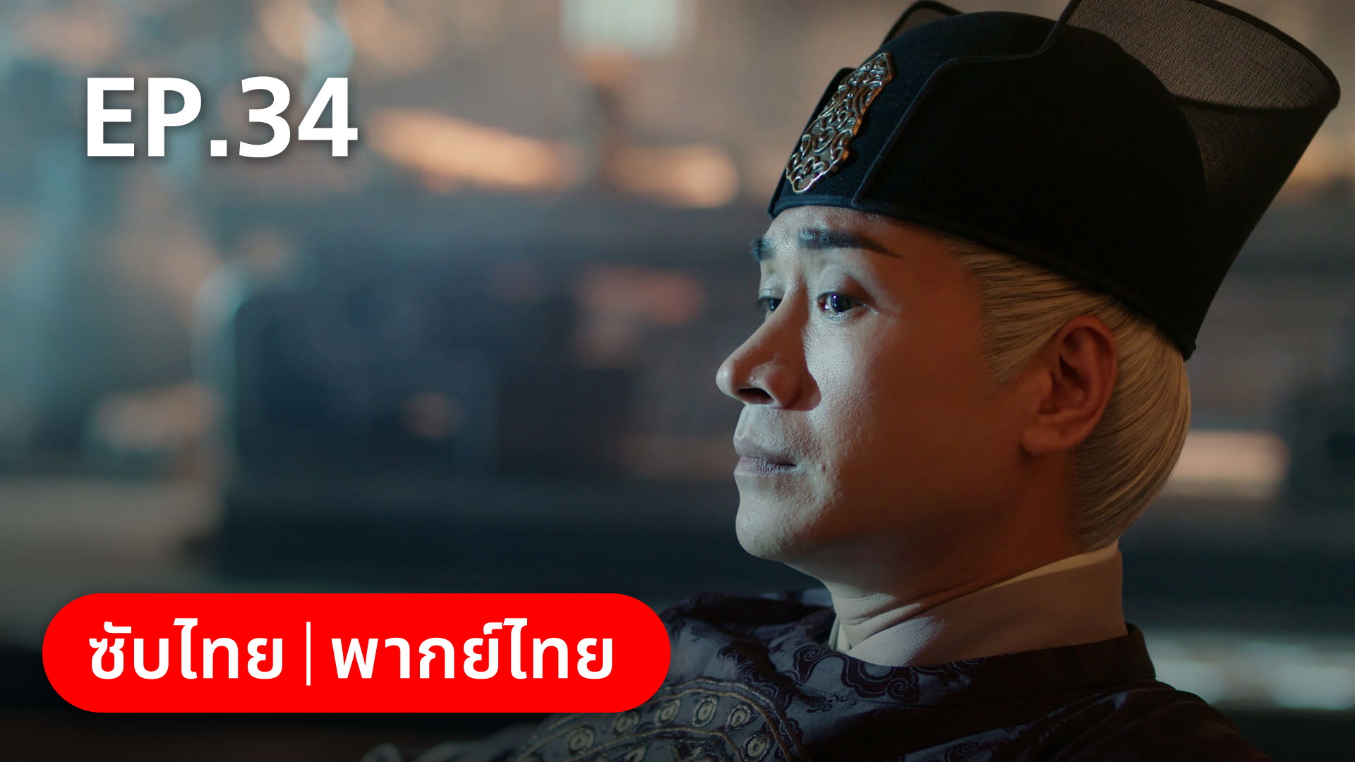 EP.34 | ลำนำรักเคียงบัลลังก์ - ดูซีรี่ส์ออนไลน์