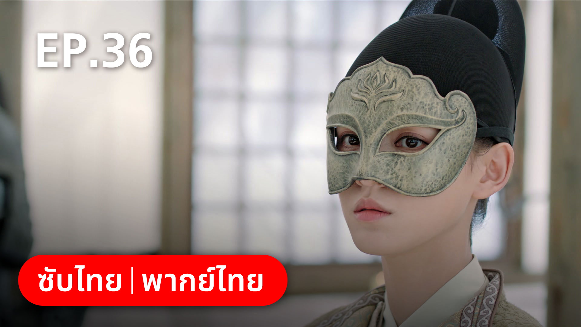 EP.36 | ลำนำรักเคียงบัลลังก์ - ดูซีรี่ส์ออนไลน์