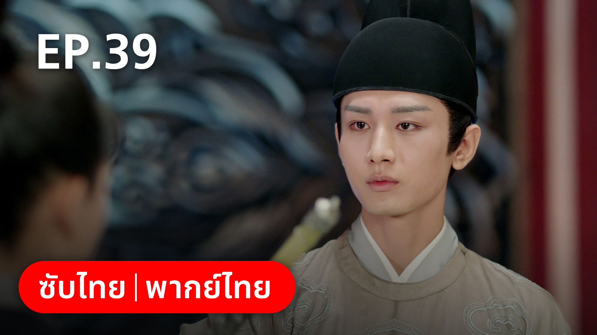 EP.39 | ลำนำรักเคียงบัลลังก์ - ดูซีรี่ส์ออนไลน์