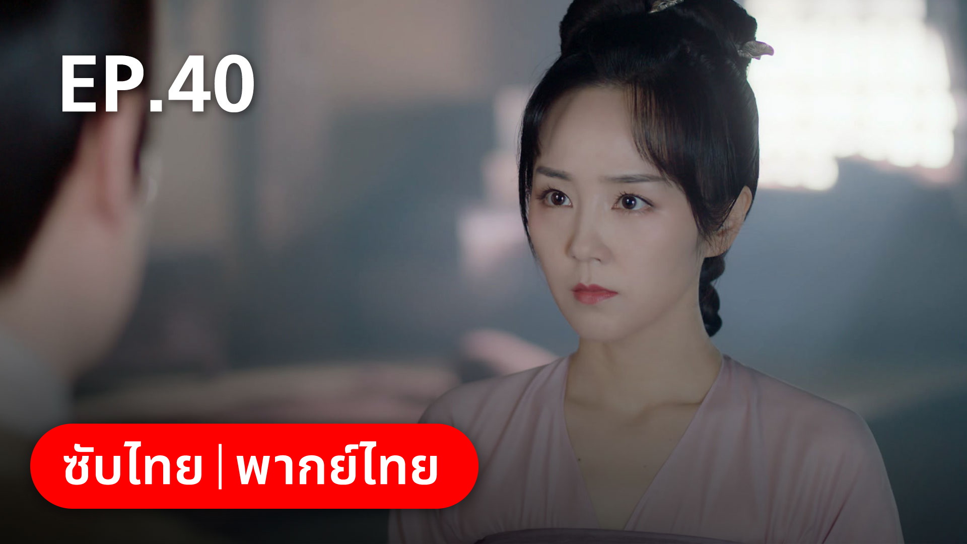 EP.40 | ลำนำรักเคียงบัลลังก์ - ดูซีรี่ส์ออนไลน์