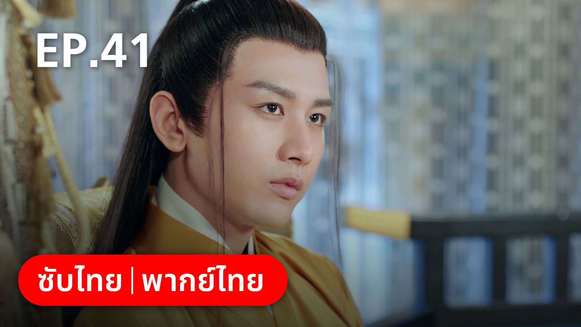 EP.41 | ลำนำรักเคียงบัลลังก์ - ดูซีรี่ส์ออนไลน์