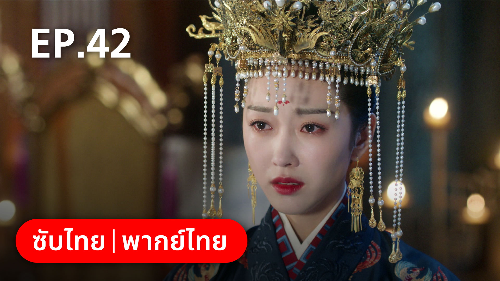 EP.42 | ลำนำรักเคียงบัลลังก์ - ดูซีรี่ส์ออนไลน์