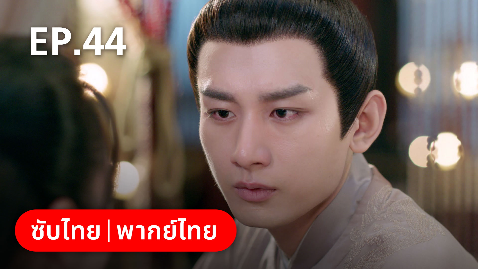 EP.44 | ลำนำรักเคียงบัลลังก์ - ดูซีรี่ส์ออนไลน์