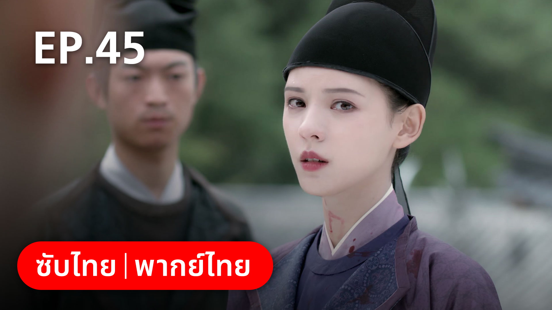 EP.45 | ลำนำรักเคียงบัลลังก์ - ดูซีรี่ส์ออนไลน์