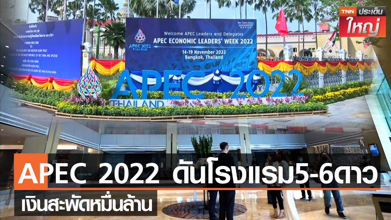 APEC 2022 ดันโรงแรม5-6ดาว เงินสะพัดหมื่นล้าน l TNNประเด็นใหญ่ 18 - 11 -2565 - ดูหนังออนไลน์