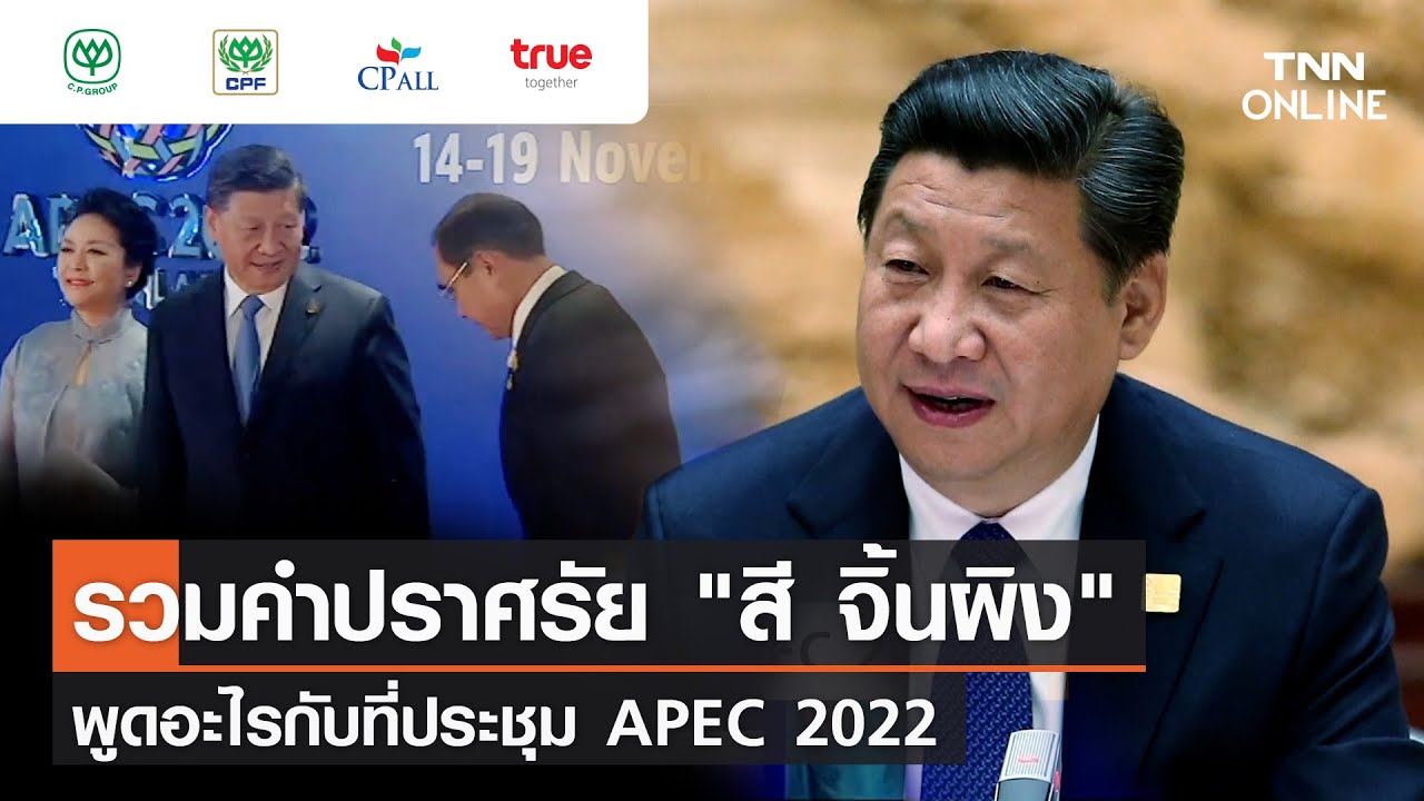 รวมคำปราศรัย "สี จิ้นผิง" พูดอะไรกับที่ประชุม APEC 2022 l TNN Online - ดูหนังออนไลน์