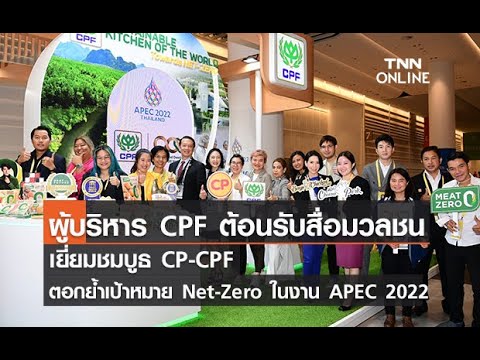 ผู้บริหาร CPF ต้อนรับสื่อมวลชน เยี่ยมชมบูธ CP-CPF ตอกย้ำ‼️เป้าหมาย Net-Zero ในงาน APEC 2022 - ดู ...