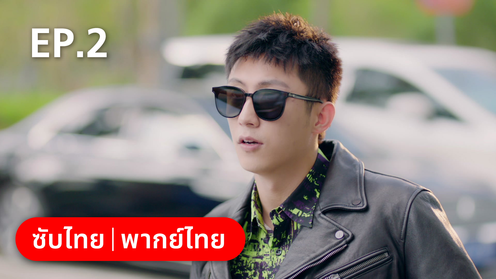 EP.02 | ออกแบบรักฉบับพิเศษ - ดูซีรี่ส์ออนไลน์