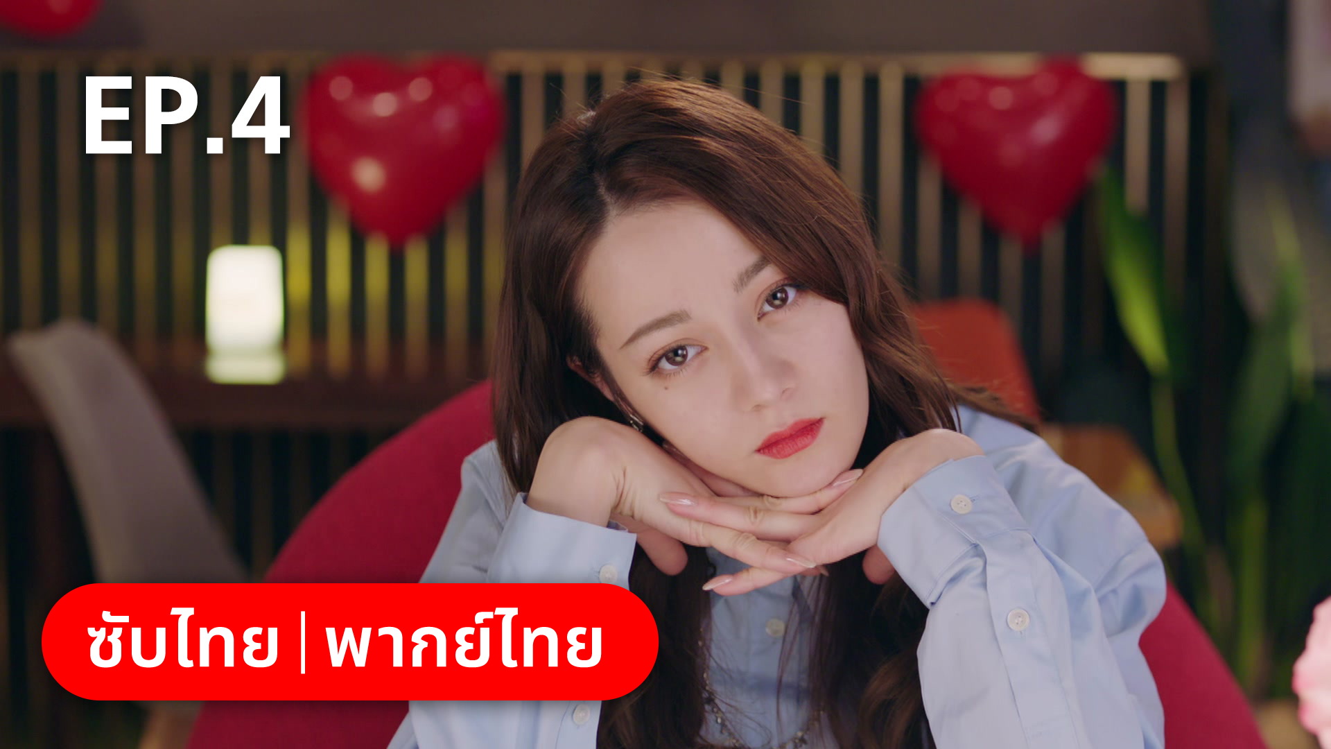 EP.04 | ออกแบบรักฉบับพิเศษ - ดูซีรี่ส์ออนไลน์