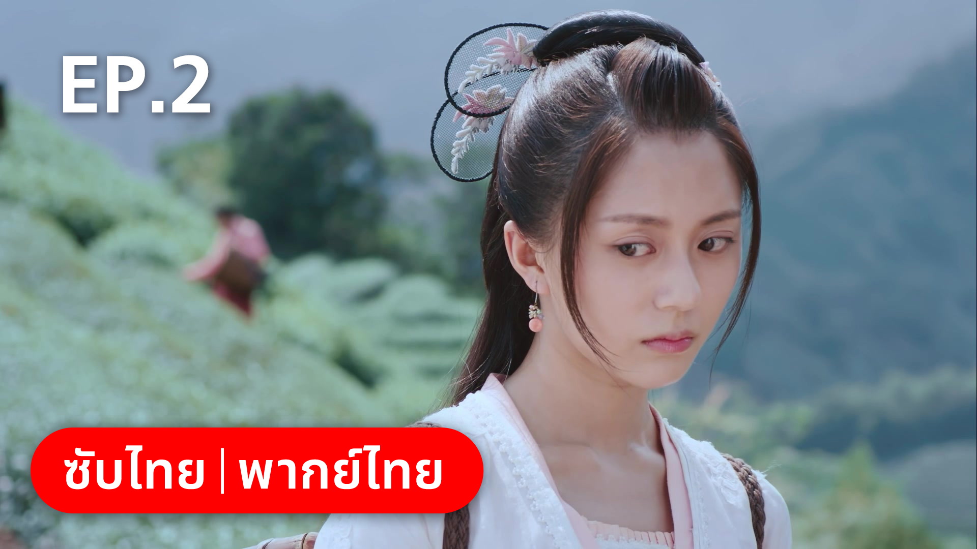 EP.02 | Chef Hua EP.02 | ตำรับหัวป่าก์ ฮวาเสี่ยวม่าย - ดูหนังออนไลน์