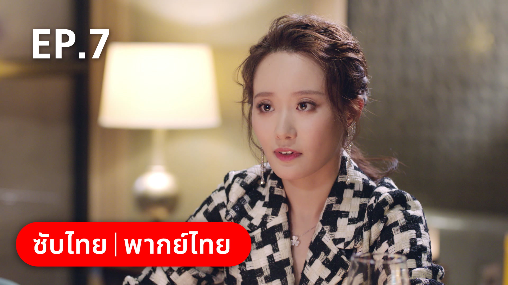 EP.07 | ออกแบบรักฉบับพิเศษ - ดูซีรี่ส์ออนไลน์