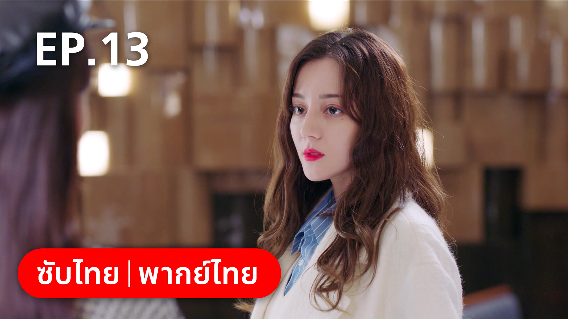 EP.13 | ออกแบบรักฉบับพิเศษ - ดูซีรี่ส์ออนไลน์