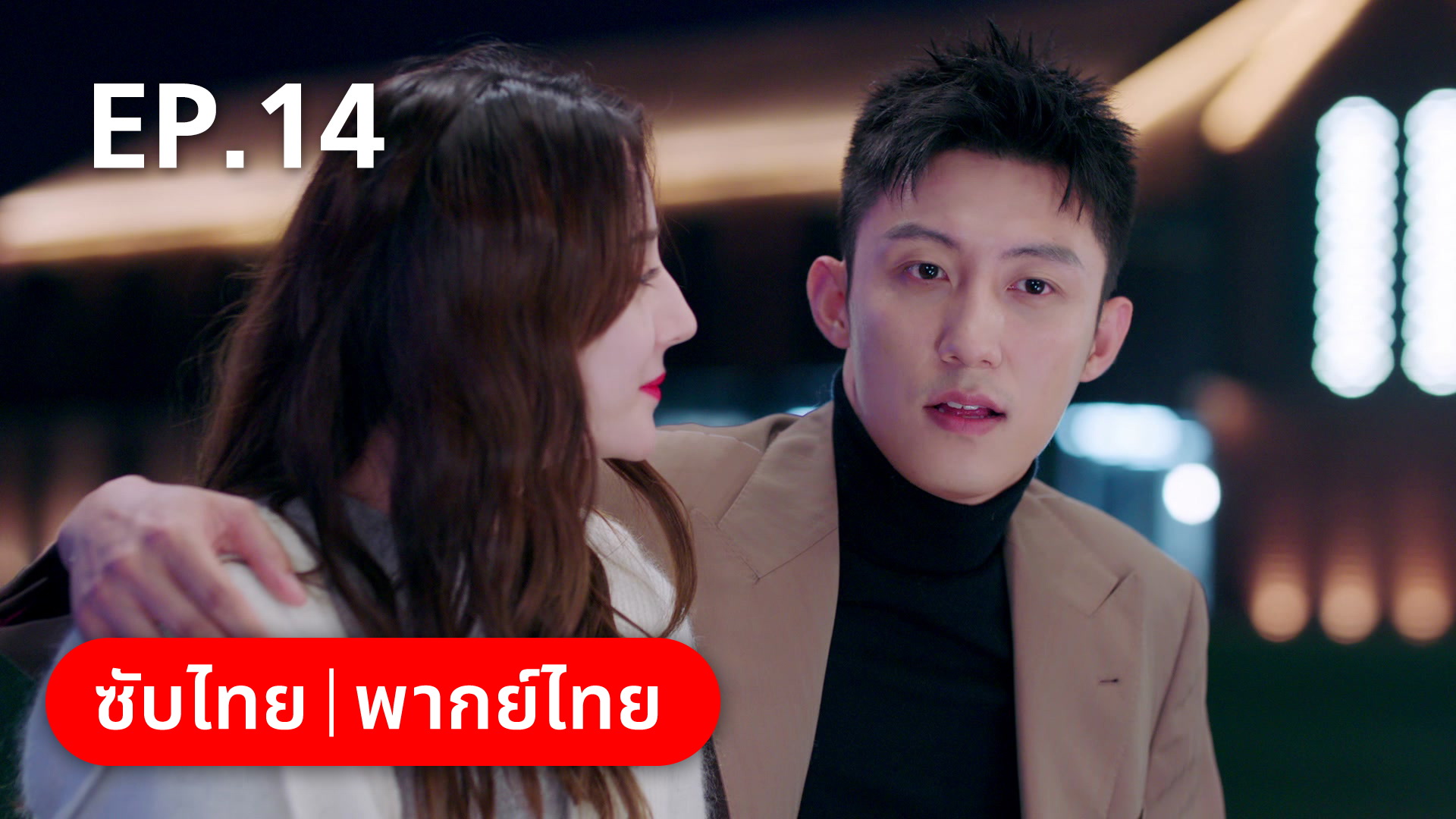 EP.14 | ออกแบบรักฉบับพิเศษ - ดูซีรี่ส์ออนไลน์