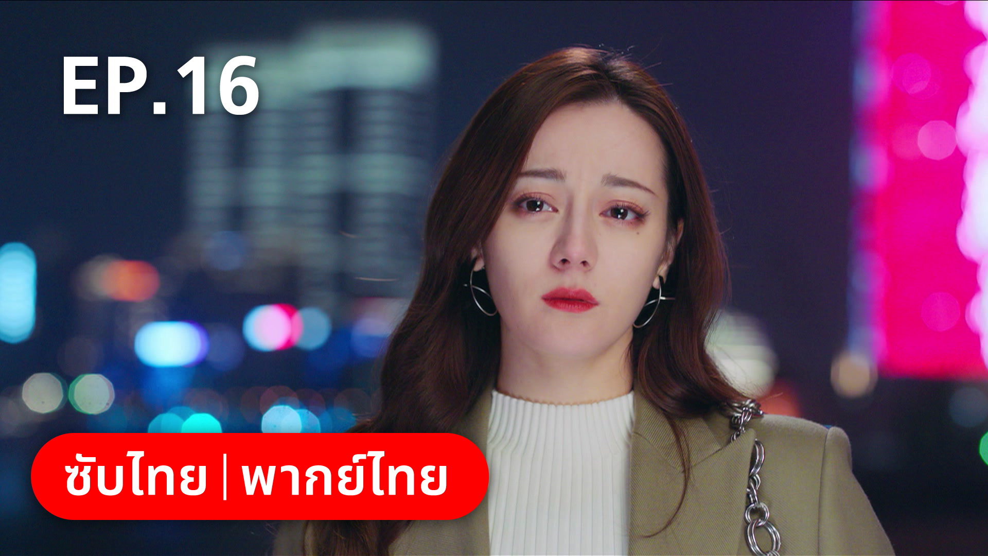 EP.16 | ออกแบบรักฉบับพิเศษ - ดูซีรี่ส์ออนไลน์