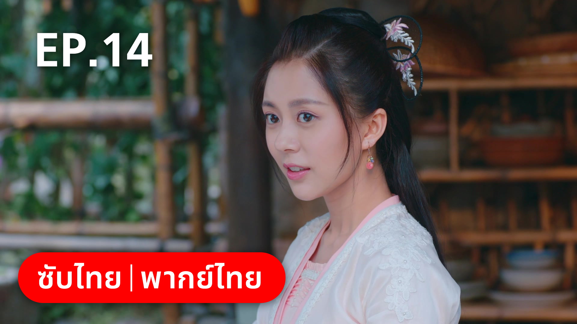 EP.14 | Chef Hua EP.14 | ตำรับหัวป่าก์ ฮวาเสี่ยวม่าย - ดูหนังออนไลน์