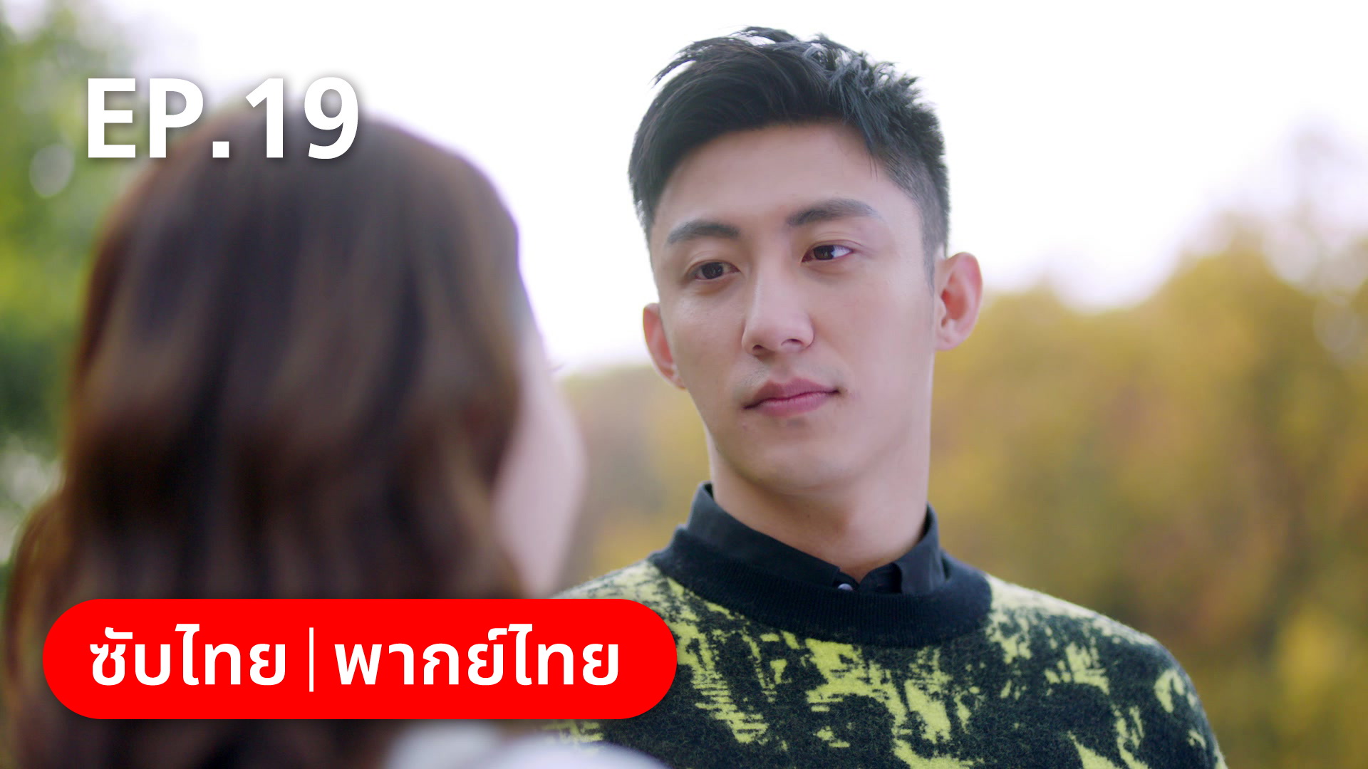 EP.19 | ออกแบบรักฉบับพิเศษ - ดูซีรี่ส์ออนไลน์