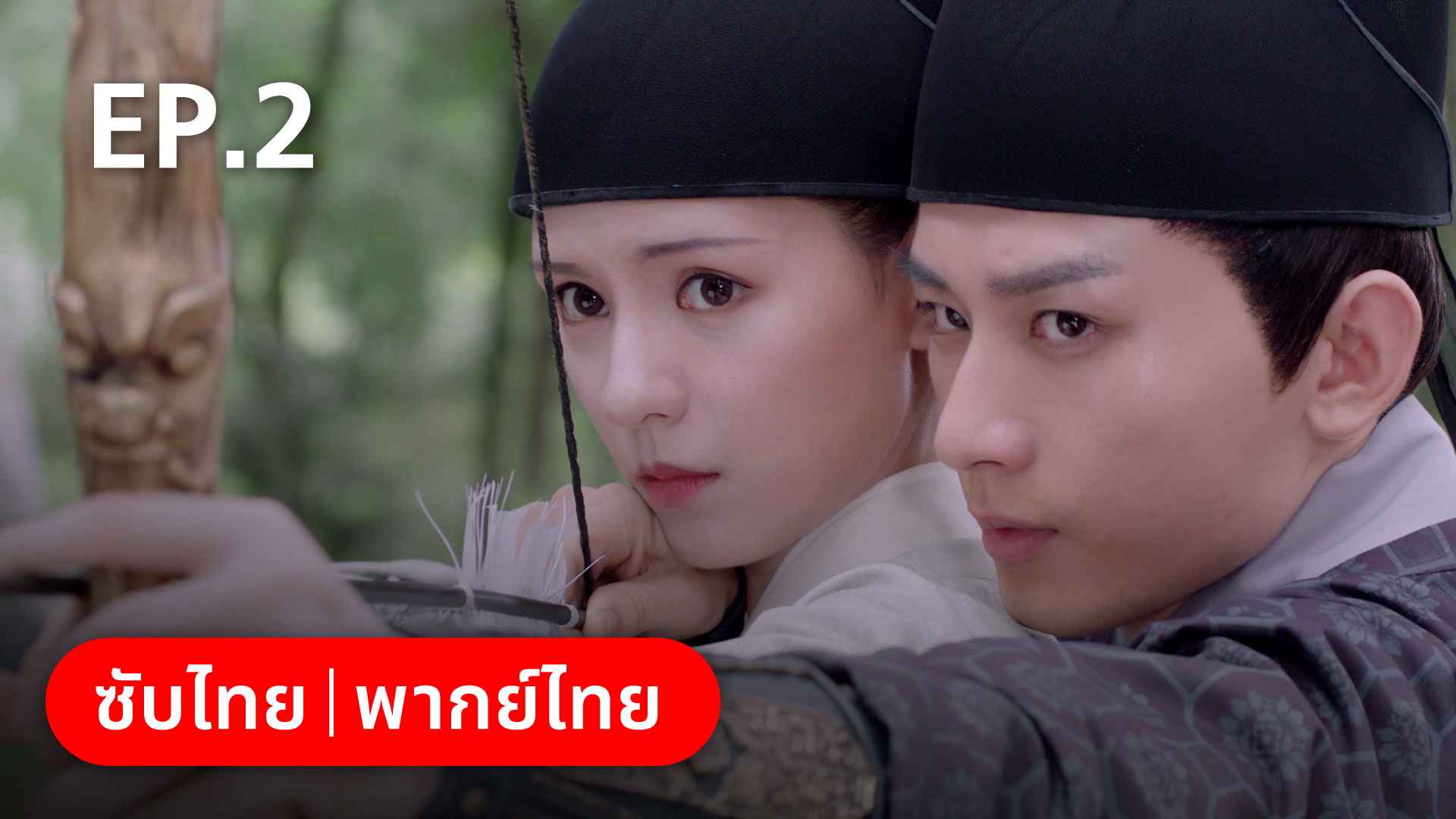 EP.02 | ลำนำรักเคียงบัลลังก์ - ดูซีรี่ส์ออนไลน์