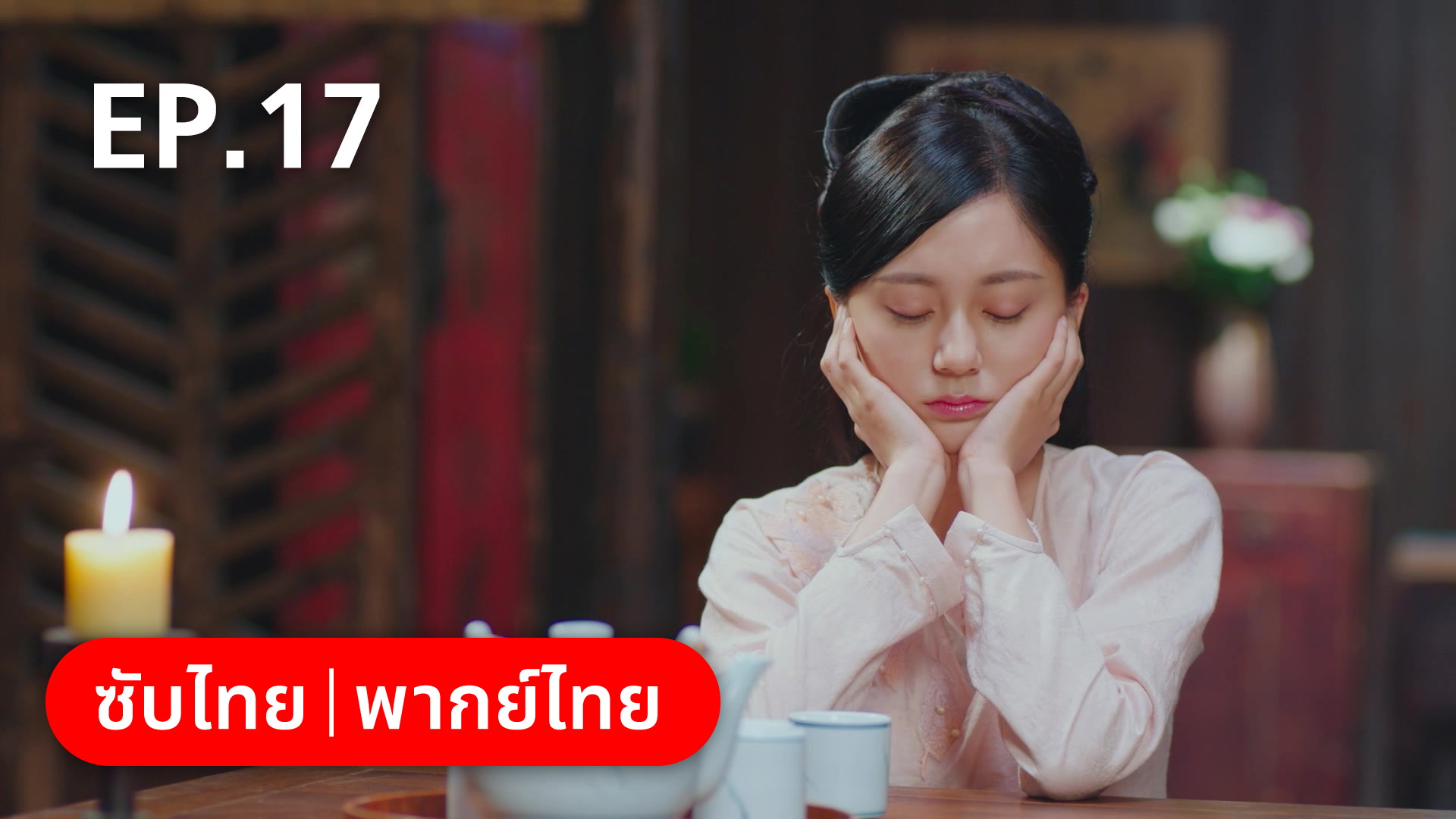 EP.17 | Chef Hua EP.17 | ตำรับหัวป่าก์ ฮวาเสี่ยวม่าย - ดูหนังออนไลน์