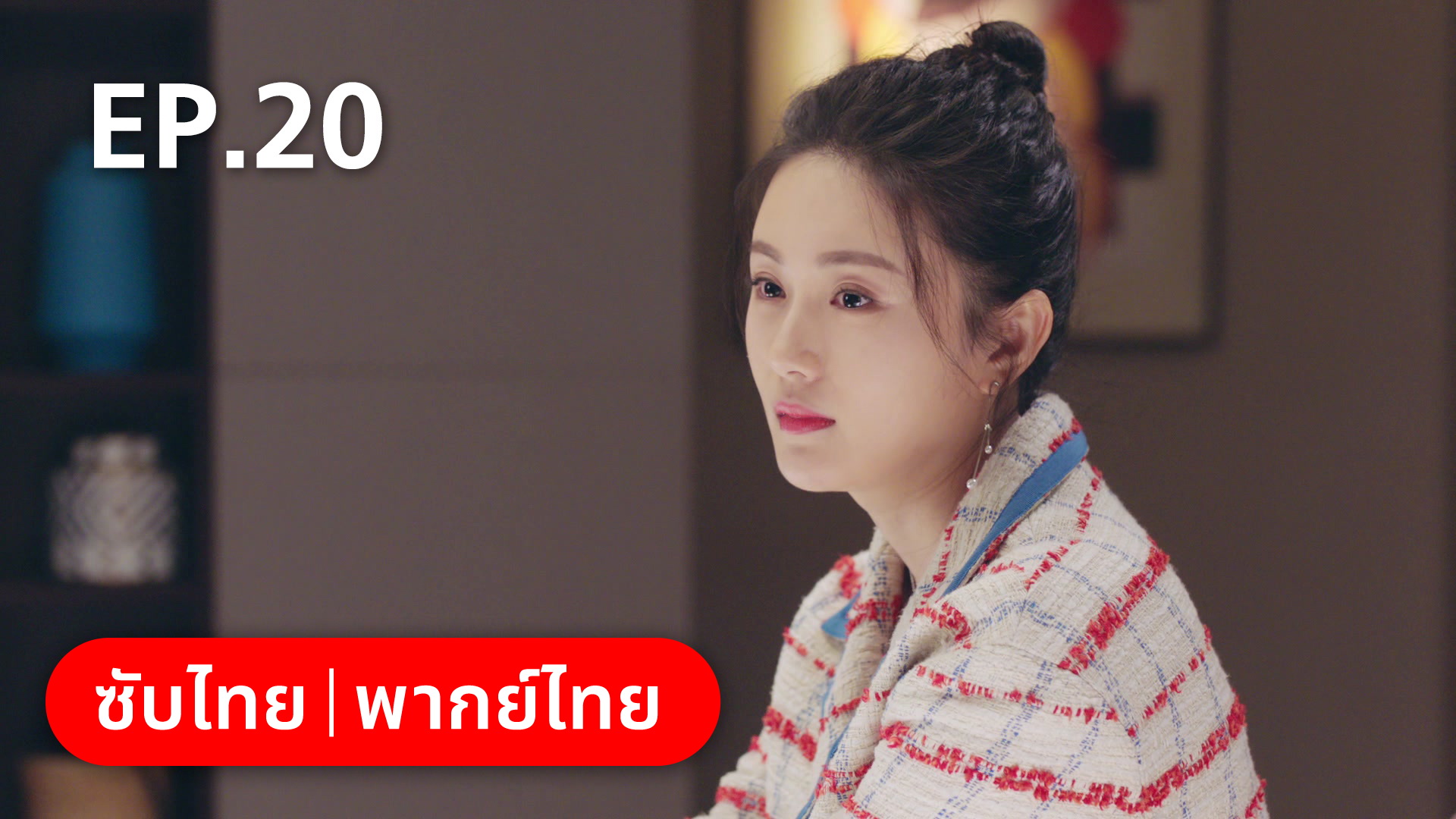 EP.20 | ออกแบบรักฉบับพิเศษ - ดูซีรี่ส์ออนไลน์