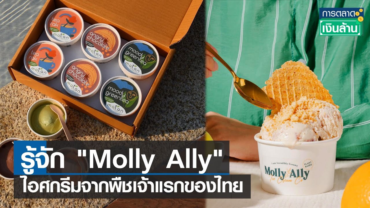 รู้จัก "Molly Ally" ไอศกรีมจากพืชเจ้าแรกของไทย l การตลาดเงินล้าน l 18-11-65 - ดูหนังออนไลน์