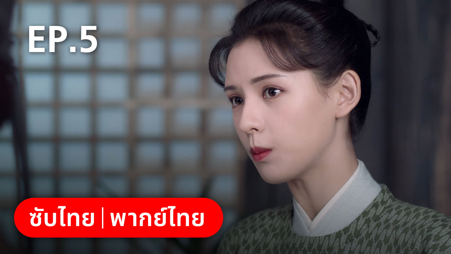 EP.05 | ลำนำรักเคียงบัลลังก์ - ดูซีรี่ส์ออนไลน์