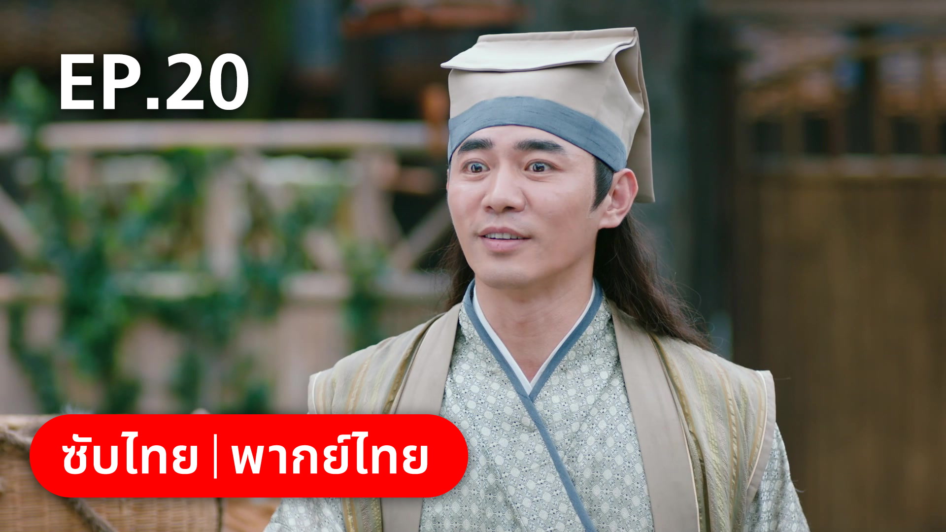 EP.20 | Chef Hua EP.20 | ตำรับหัวป่าก์ ฮวาเสี่ยวม่าย - ดูหนังออนไลน์