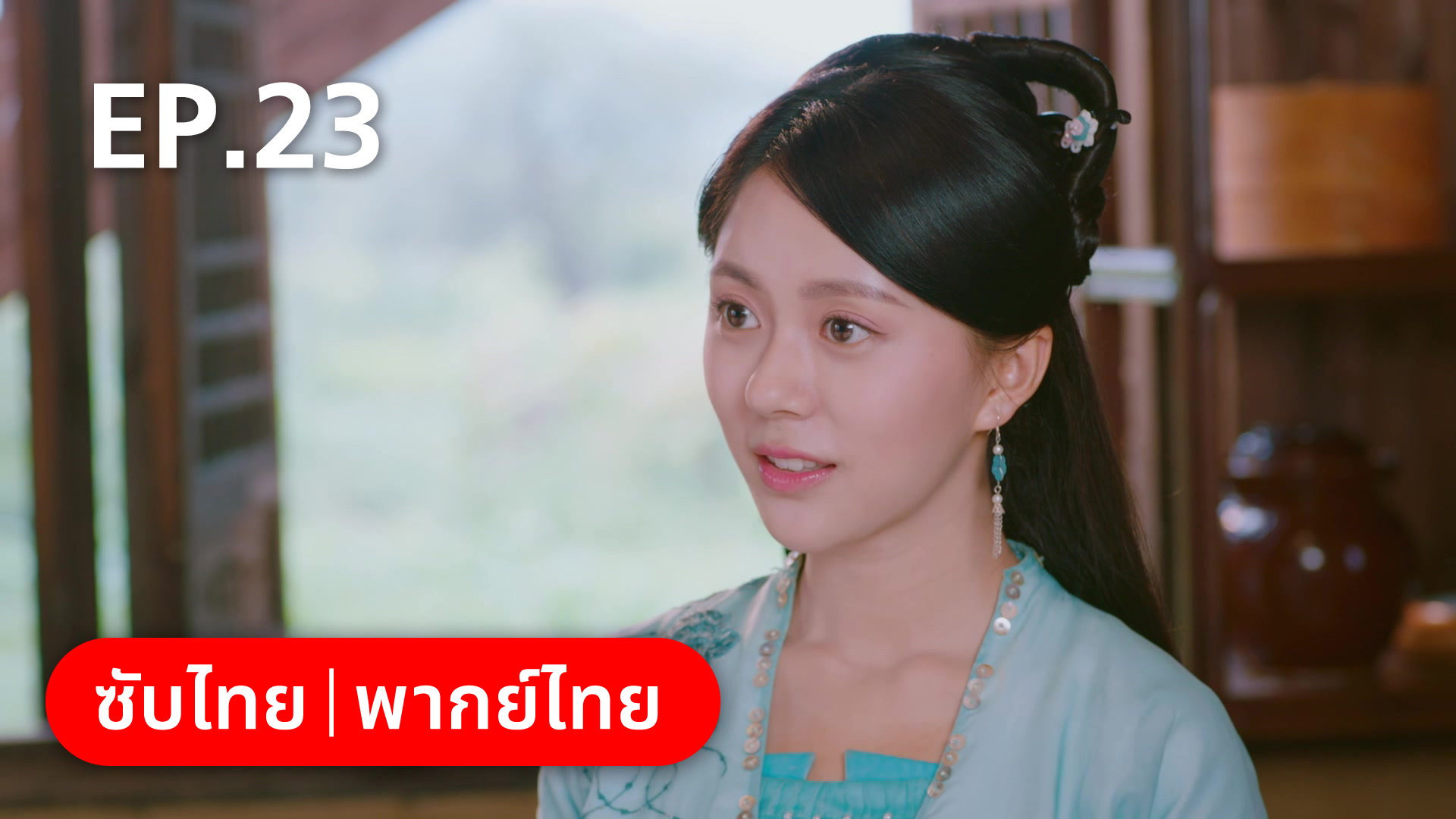 EP.23 | Chef Hua EP.23 | ตำรับหัวป่าก์ ฮวาเสี่ยวม่าย - ดูหนังออนไลน์