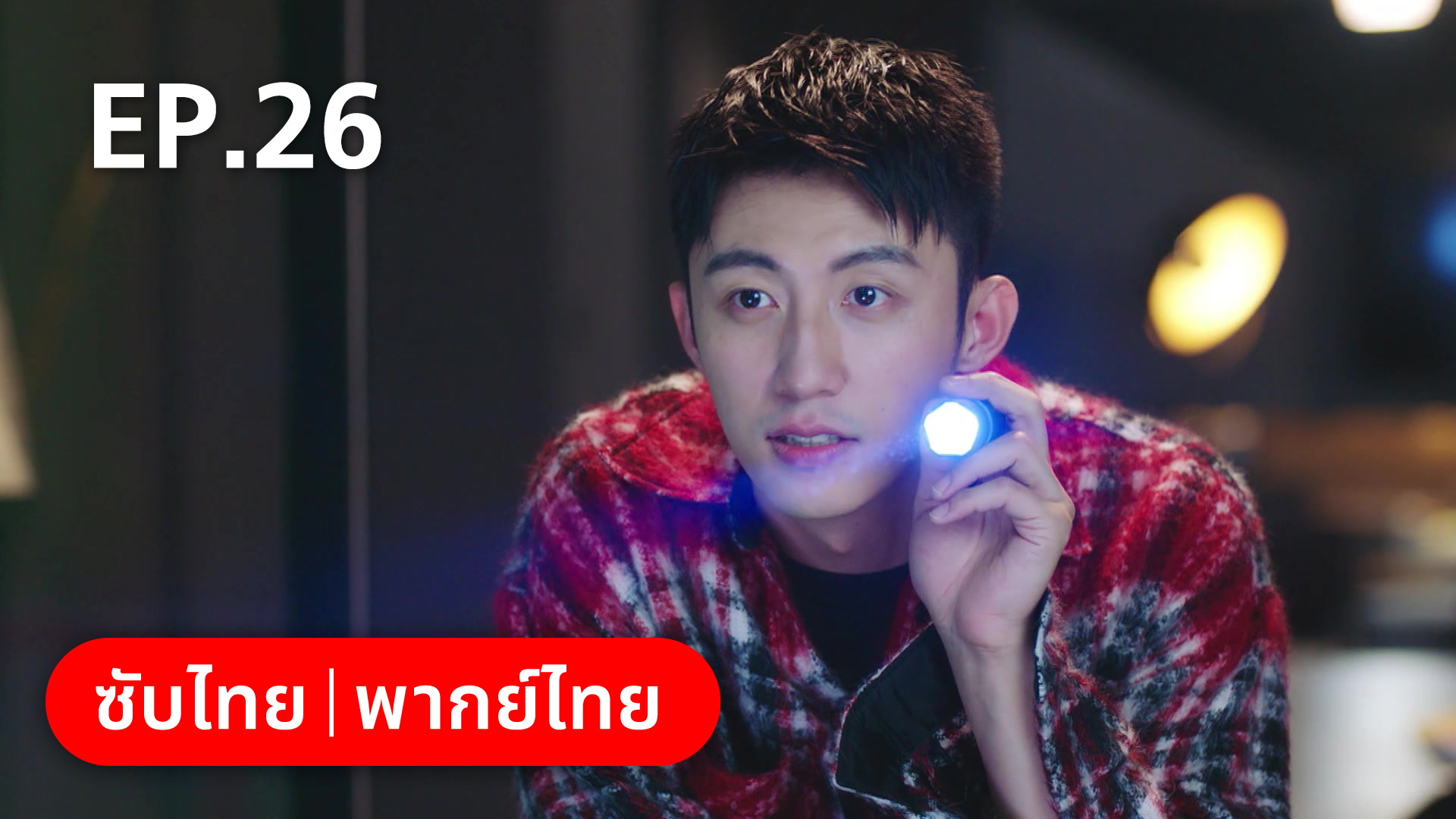 EP.26 | ออกแบบรักฉบับพิเศษ - ดูซีรี่ส์ออนไลน์