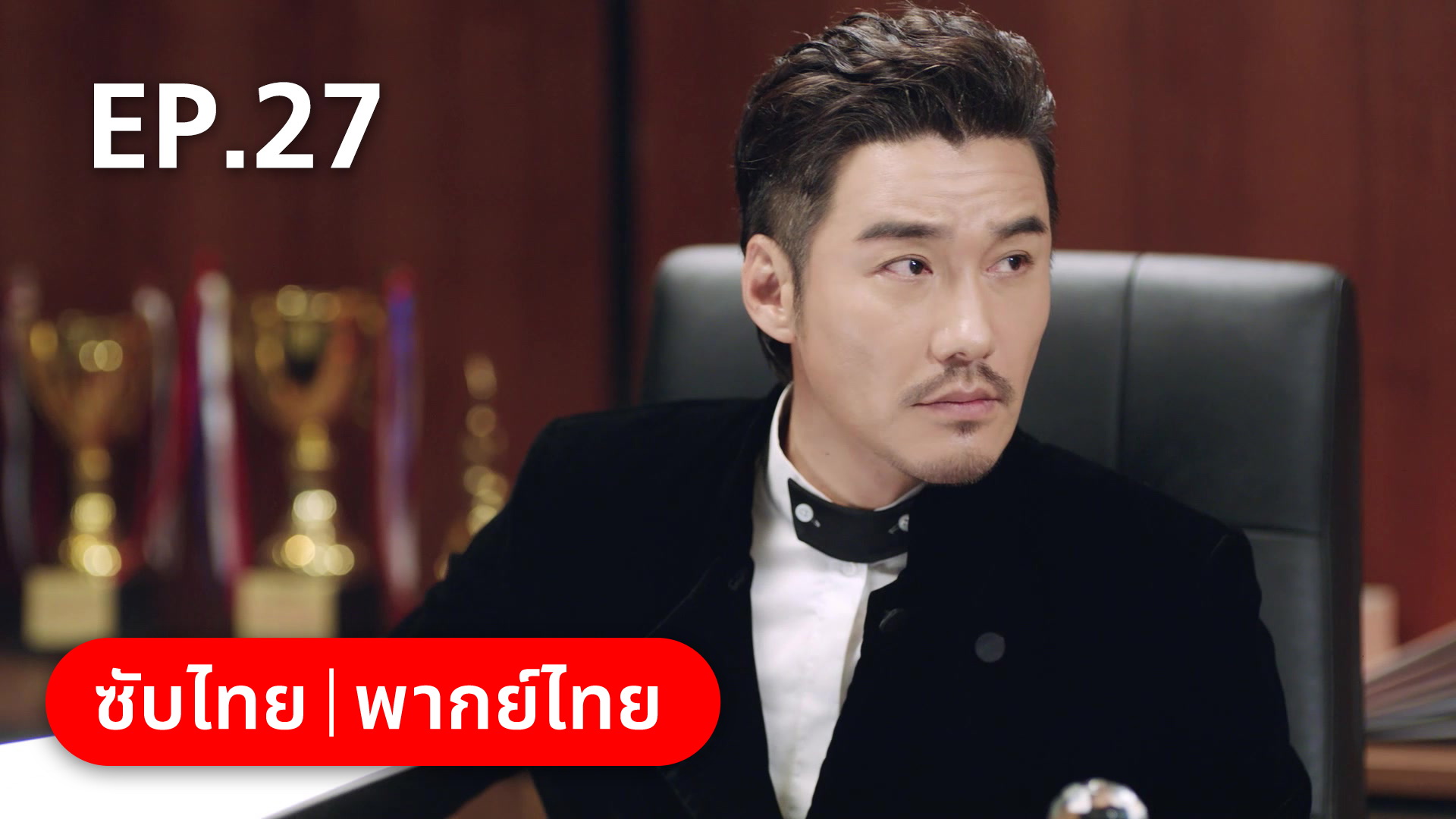 EP.27 | ออกแบบรักฉบับพิเศษ - ดูซีรี่ส์ออนไลน์