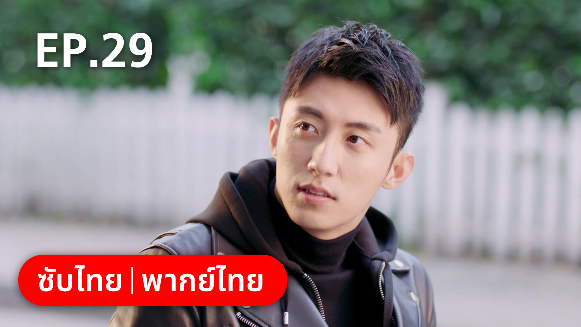 EP.29 | ออกแบบรักฉบับพิเศษ - ดูซีรี่ส์ออนไลน์