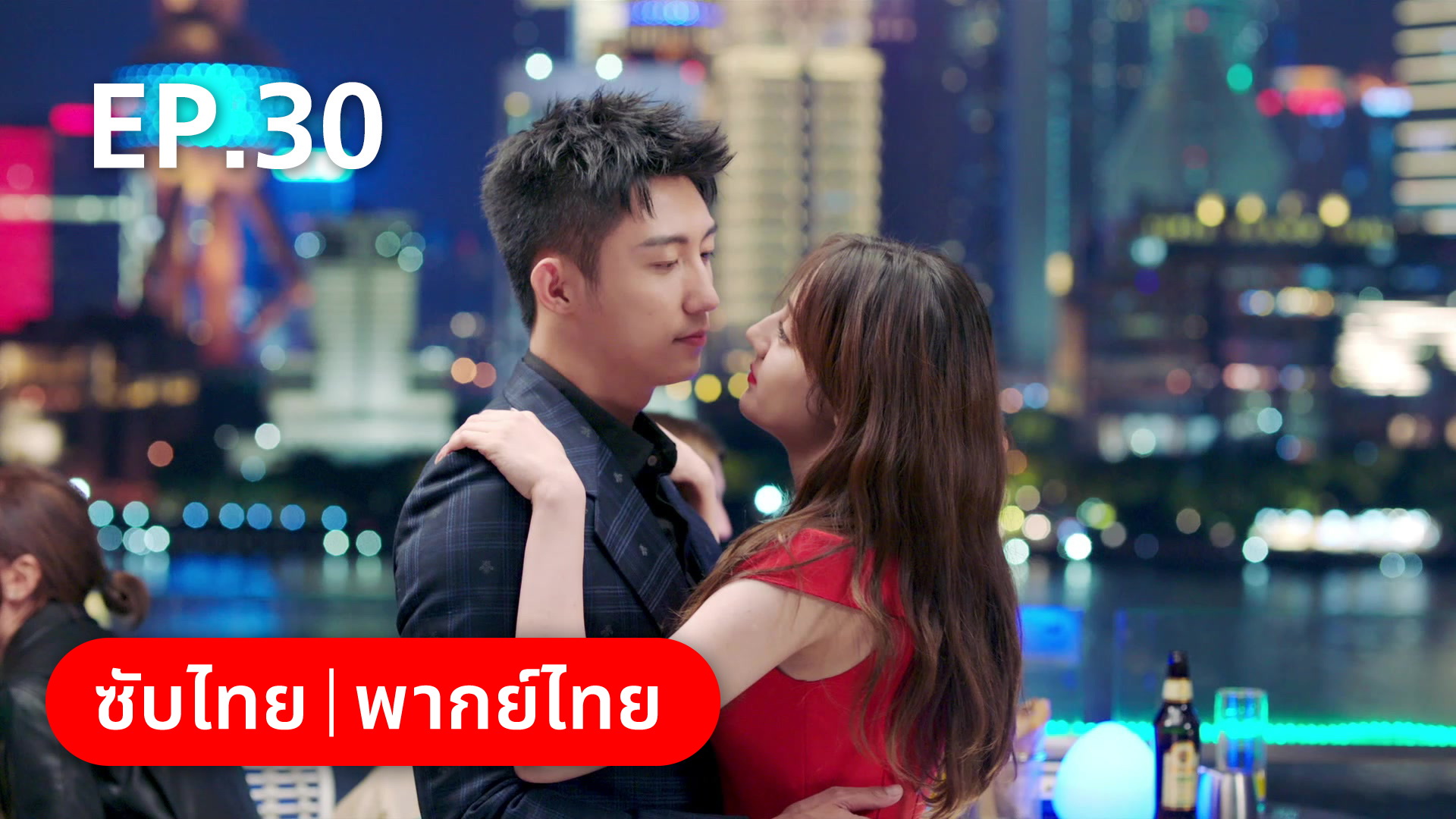 EP.30 | ออกแบบรักฉบับพิเศษ - ดูซีรี่ส์ออนไลน์