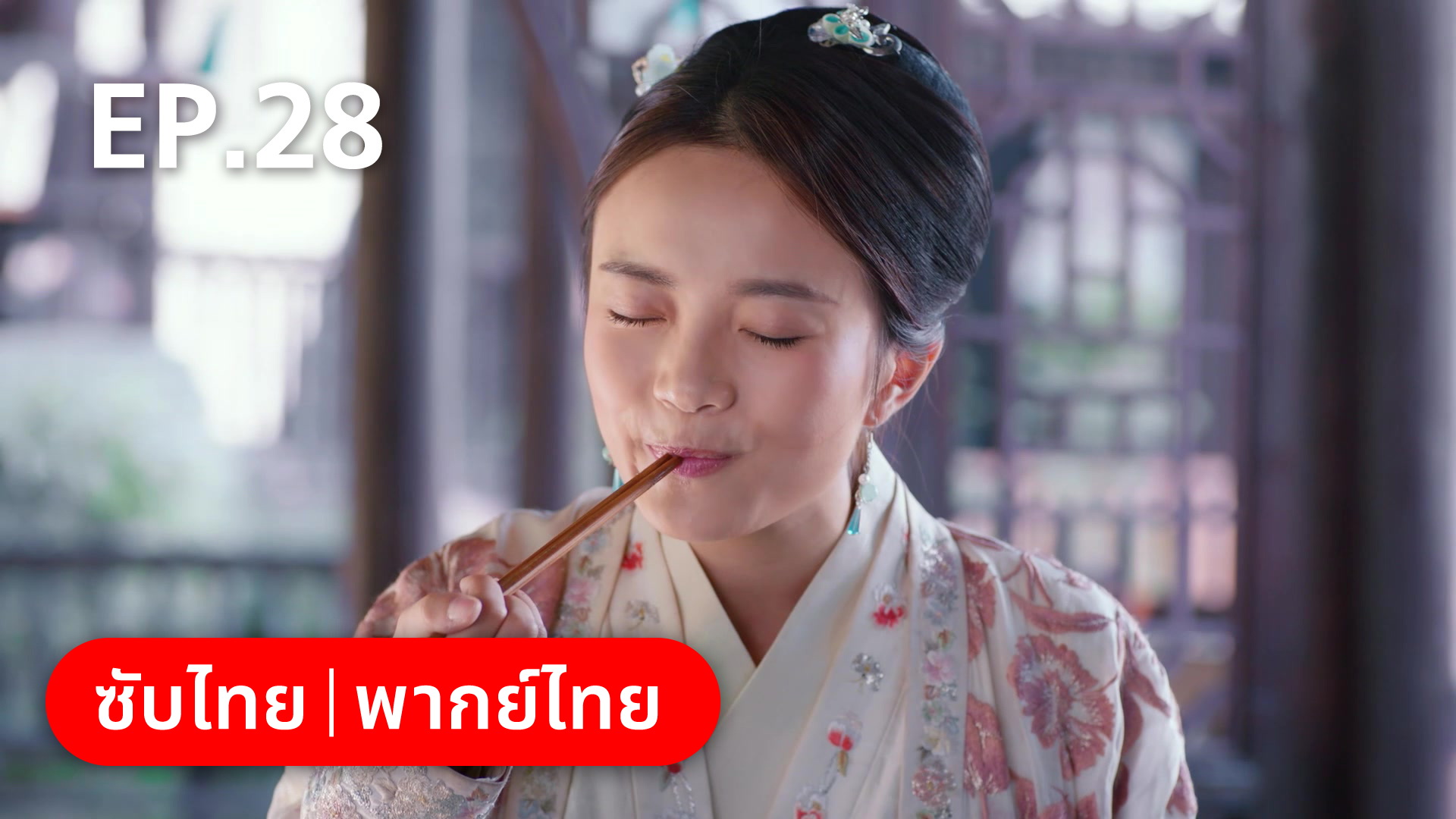 EP.28 | Chef Hua EP.28 | ตำรับหัวป่าก์ ฮวาเสี่ยวม่าย - ดูหนังออนไลน์