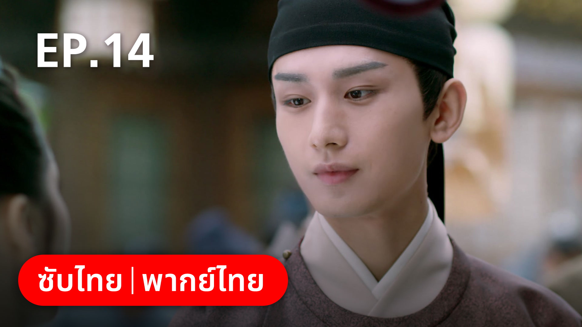 EP.14 | ลำนำรักเคียงบัลลังก์ - ดูซีรี่ส์ออนไลน์